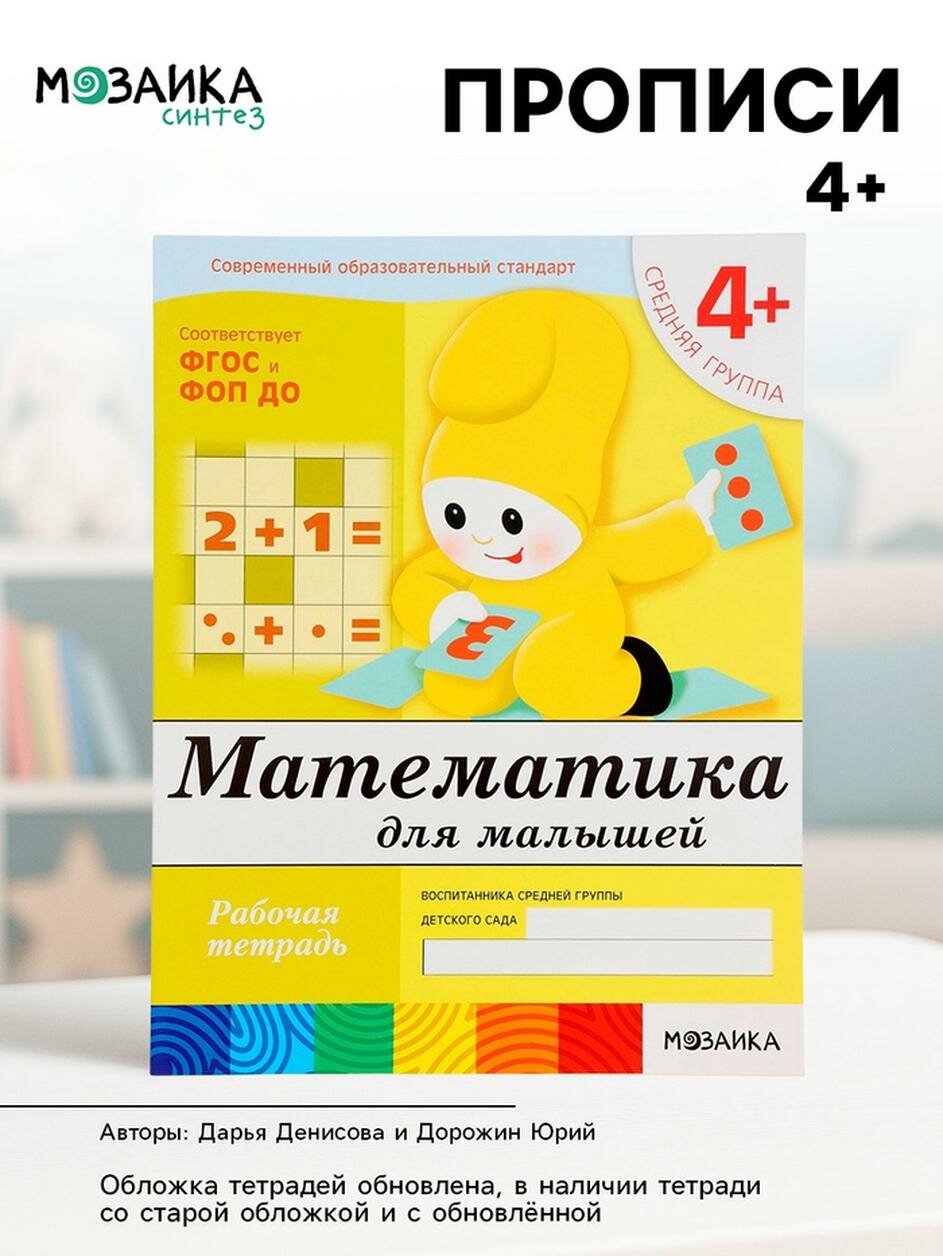 Рабочая тетрадь "Математика для малышей" (средняя группа), Денисова Д, Дорожин Ю.