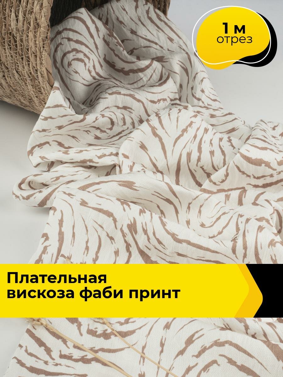 Ткань для шитья и рукоделия Плательная "Фаби" хеви принт, отрез 1 м * 150 см, цвет мультиколор