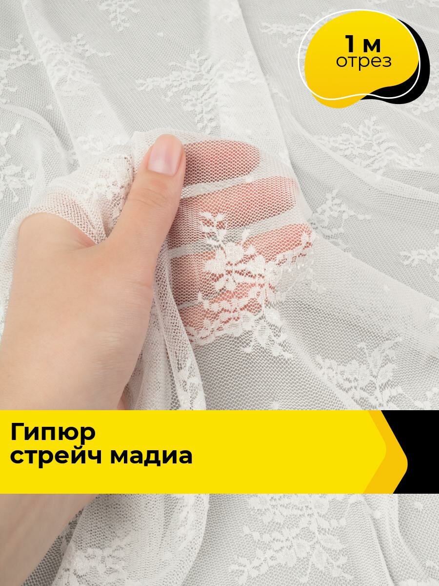 Кружевная ткань для шитья гипюр стрейч 1 м*160 см, цвет белый