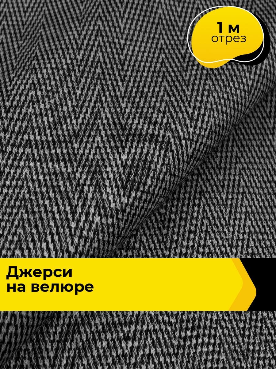 Ткань для шитья и рукоделия Джерси "Елочка" на велюре, отрез 1 м * 150 см, цвет мультиколор