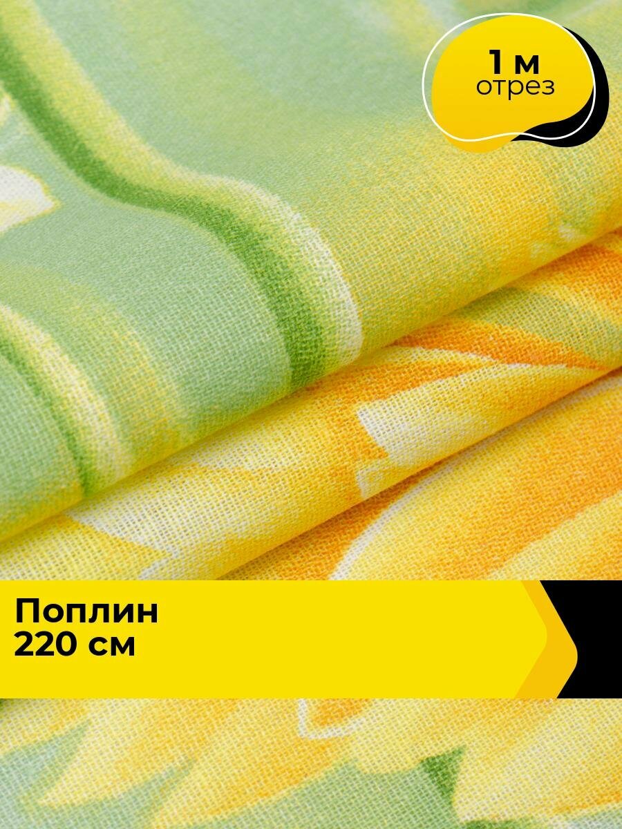 Ткань поплин для шитья постельного белья и одежды, отрез 1 м*220 см, цвет желтый
