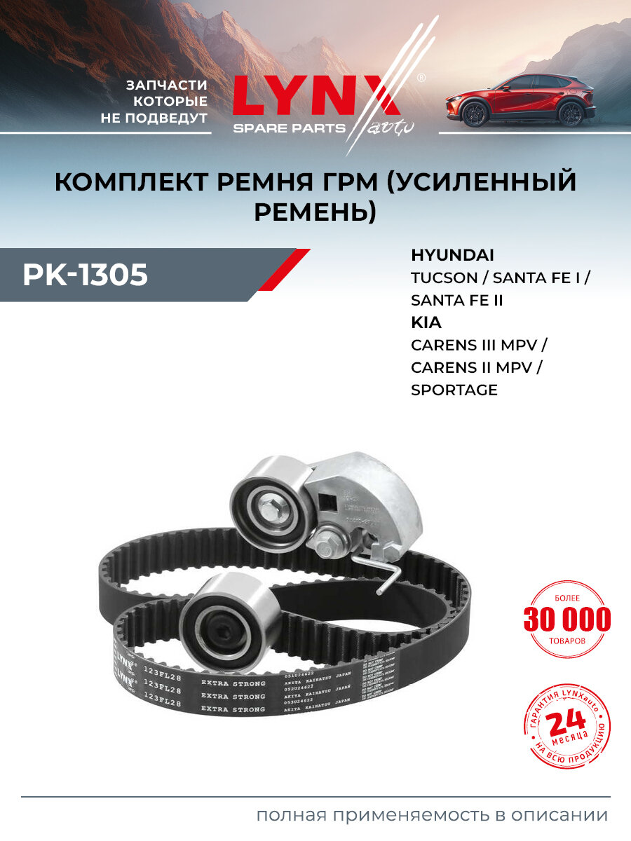 Ремкомплект ремня ГРМ для HYUNDAI ELANTRA, GETZ, GRANDEUR / KIA SPORTAGE, CARENS, CEED / LYNXauto PK-1305