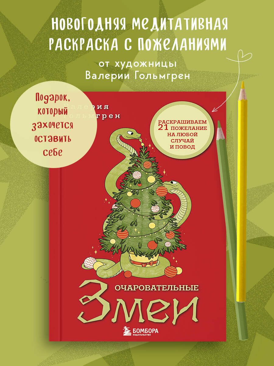 Валерия Гольмгрен. Очаровательные змеи. Раскрашиваем 21 пожелание на любой случай и повод