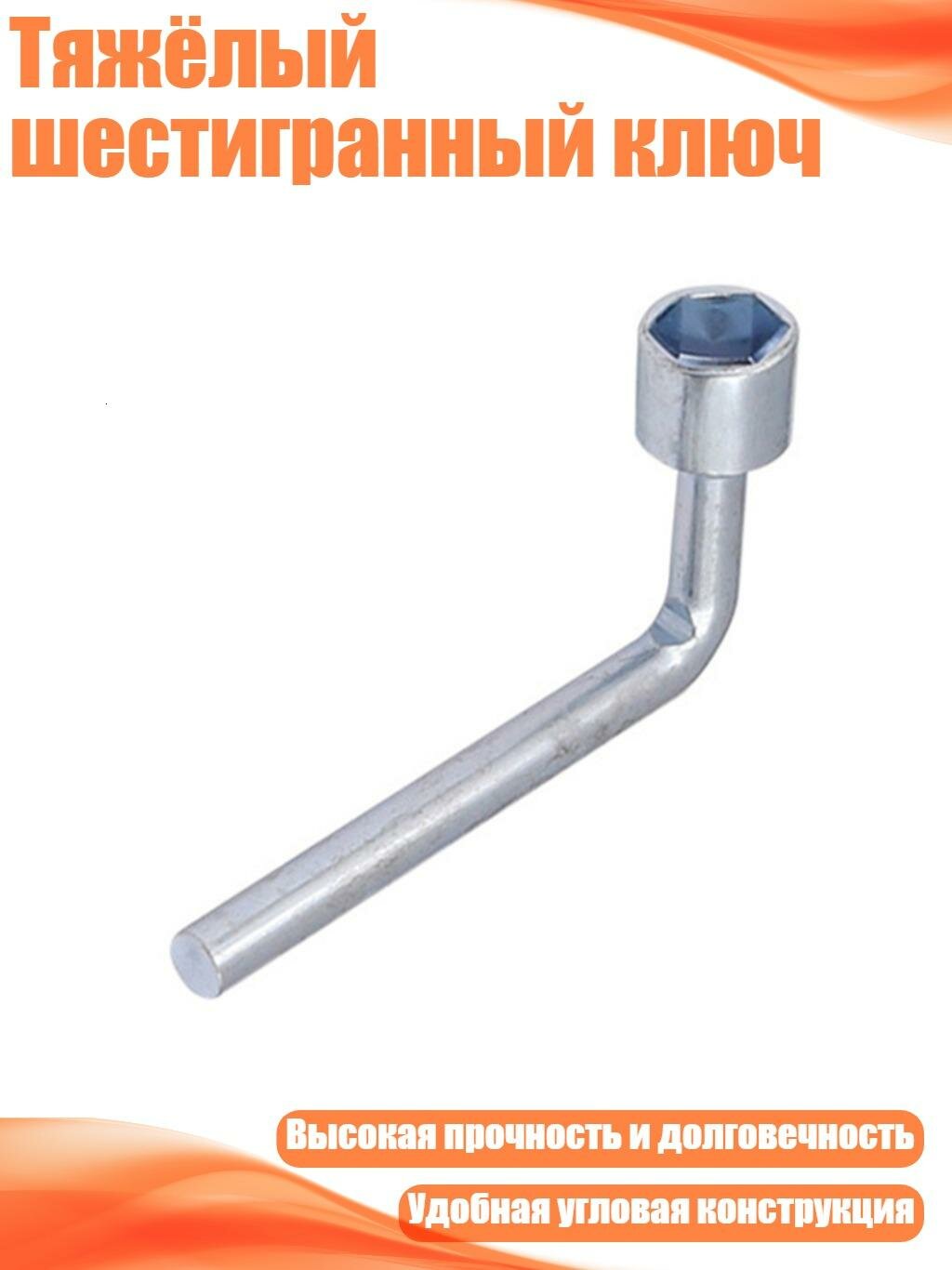 Тяжёлый шестигранный ключ, 13mm