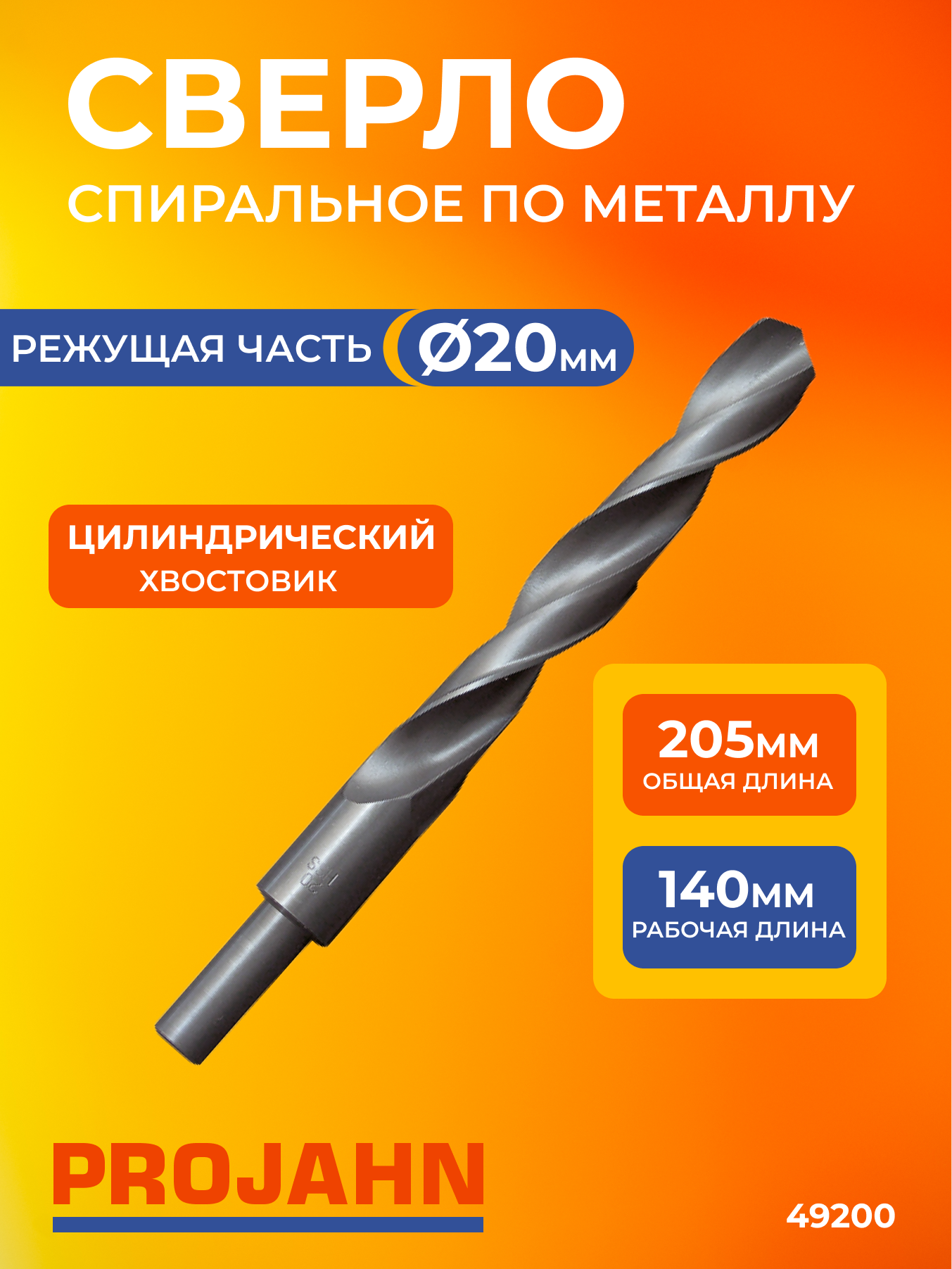 Сверло спиральное по металлу 20 мм, обниженный хвостовик, HSS, 5D, 118 град,