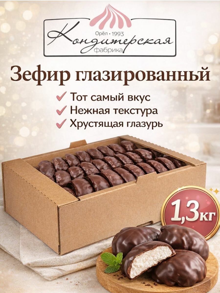 Зефир "Глазированный", 1,3 кг