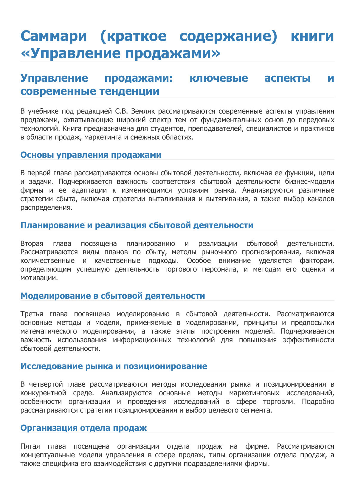 Управление продажами: Уч./Земляк С. В, Гусарова О. М, Жильцов Д. А. и др.-М: НИЦ ИНФРА-М,2026.-300 с.(Переплет 7БЦ) — фото 1