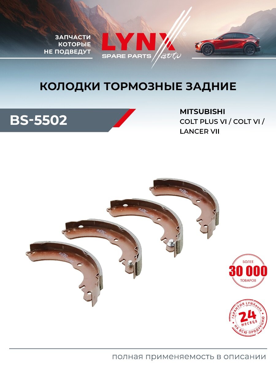 Колодки тормозные барабанные задние подходит для MITSUBISHI LANCER, COLT, L100 / NISSAN NT100 / LYNXauto BS-5502