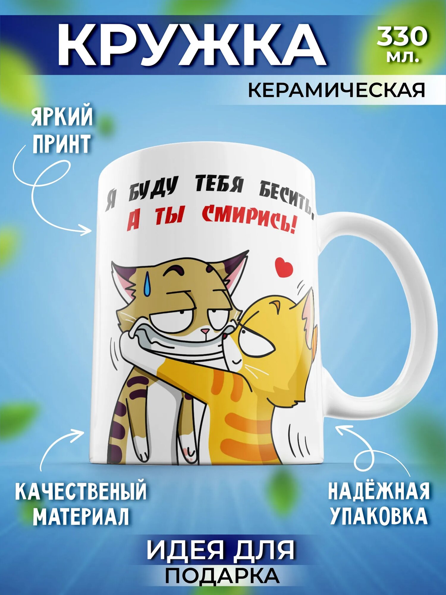 Кружка подарочная с прикольной надписью Я буду бесить а ты терпи