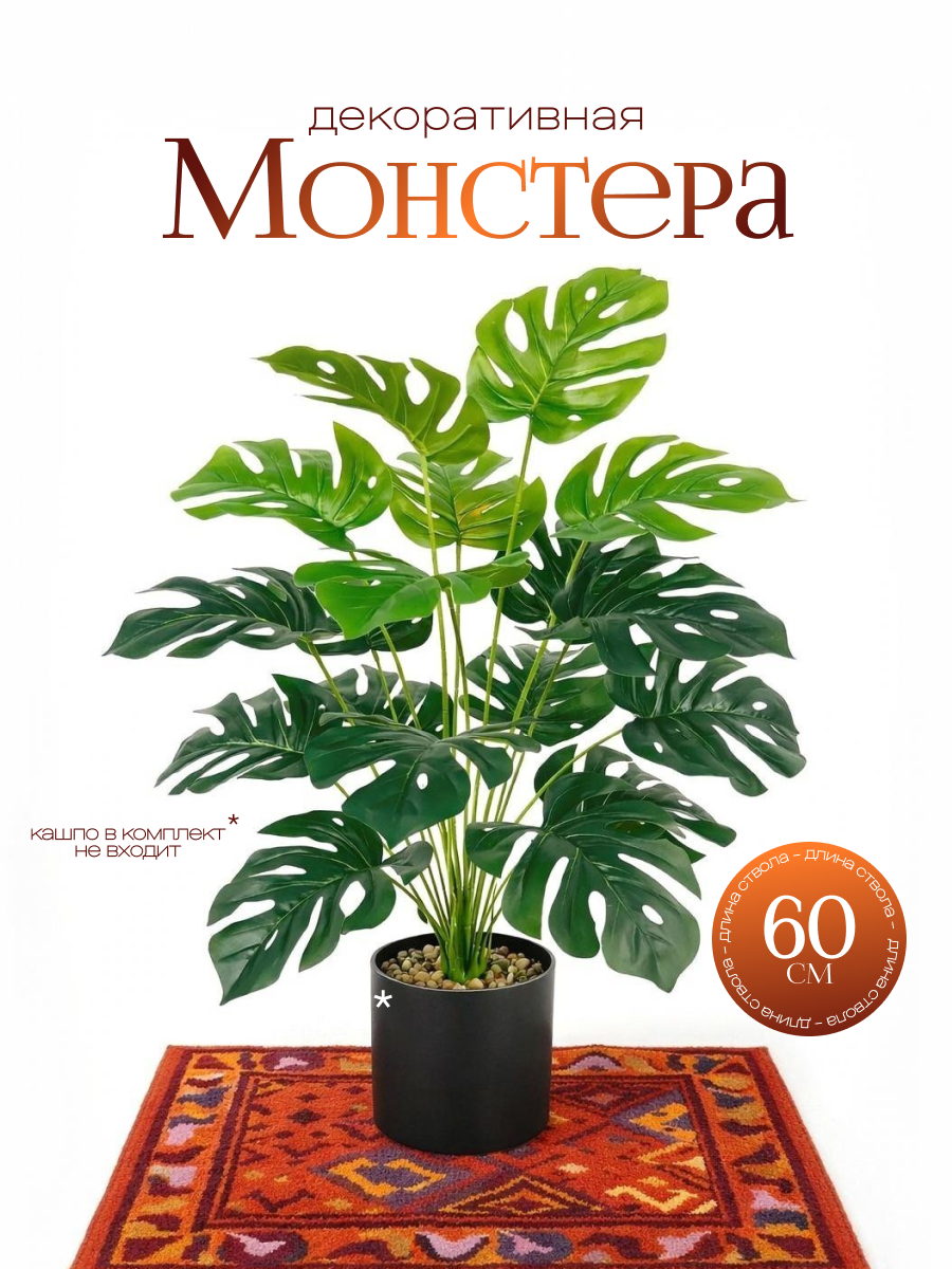 Монстера, 18 листьев DRAKON IRG искусственные цветы для декора, монстера искусственная без кашпо, 75 см