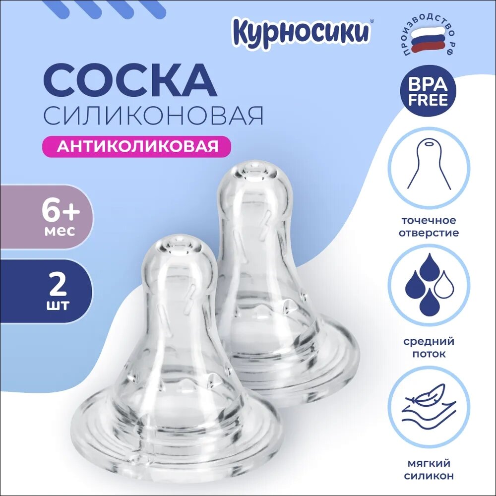 Соска для бутылочки Курносики, силиконовая, для среднего потока, набор 2шт