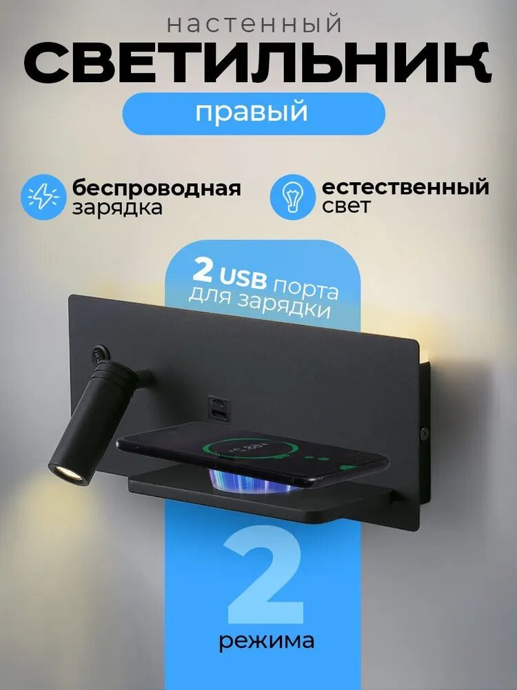 Светильник настенный светодиодный бра с выключателем, USB и беспроводной зарядкой SBZ Black черный, правый