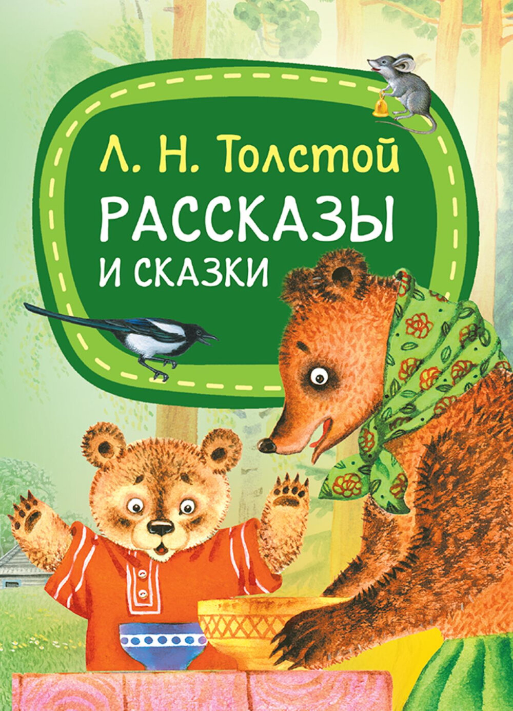Рассказы и сказки. Толстой Л. Н.