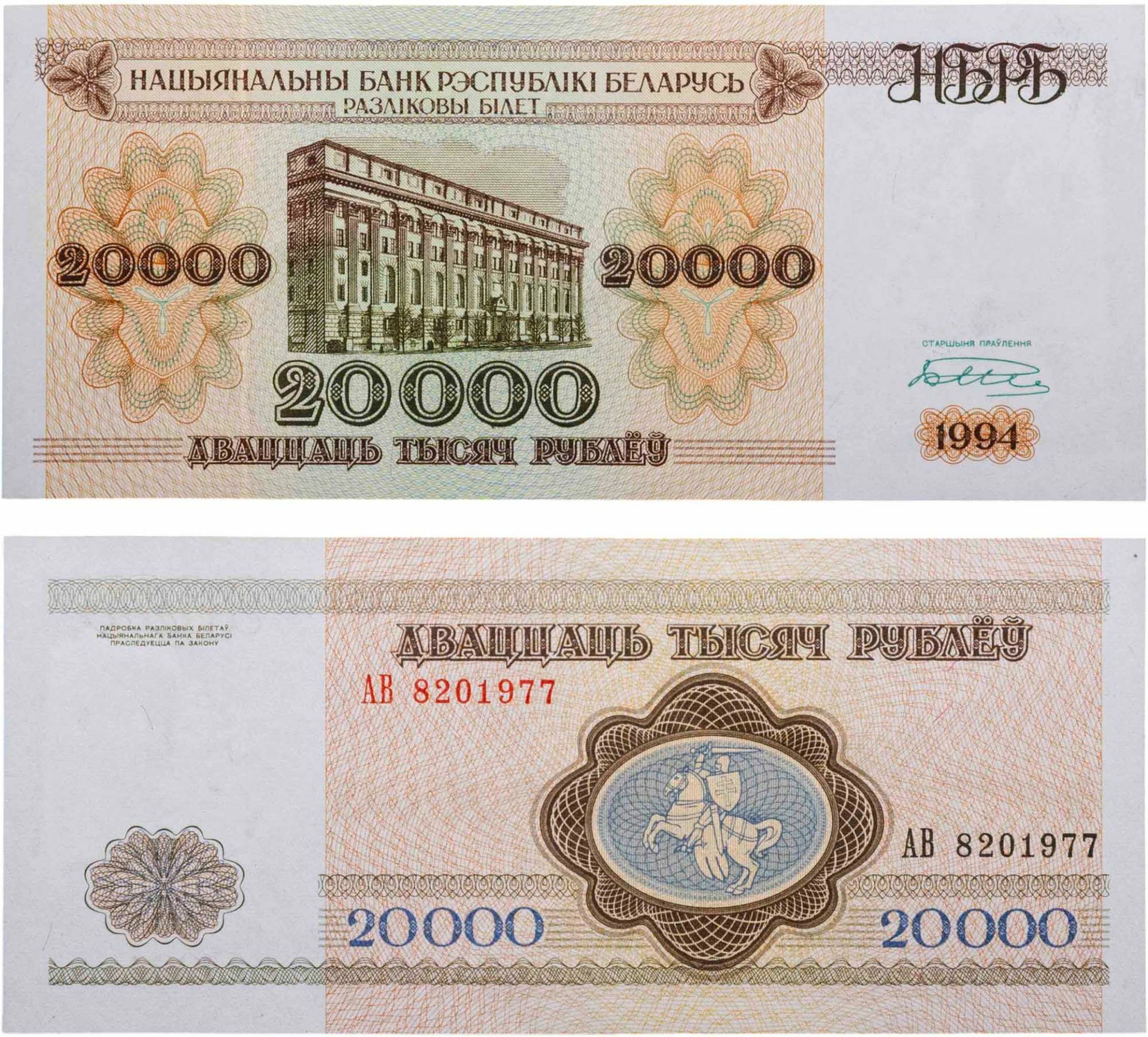 Беларусь 20000 рублей 1994