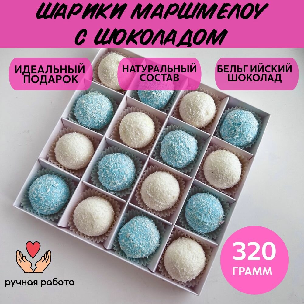 Подарочный набор конфет "Маршмелоу шарики с шоколадом"