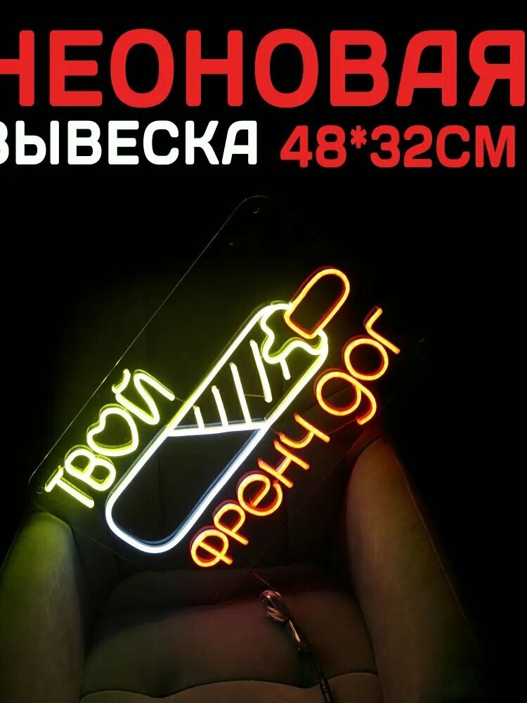 Неоновая вывеска, светильник декоративный Френч дог 48х32CM