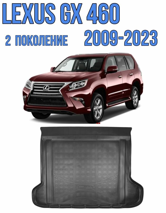 Коврик в багажник Lexus GX 460 2009-2024 Багажник Лексус ГХ 460 GX460