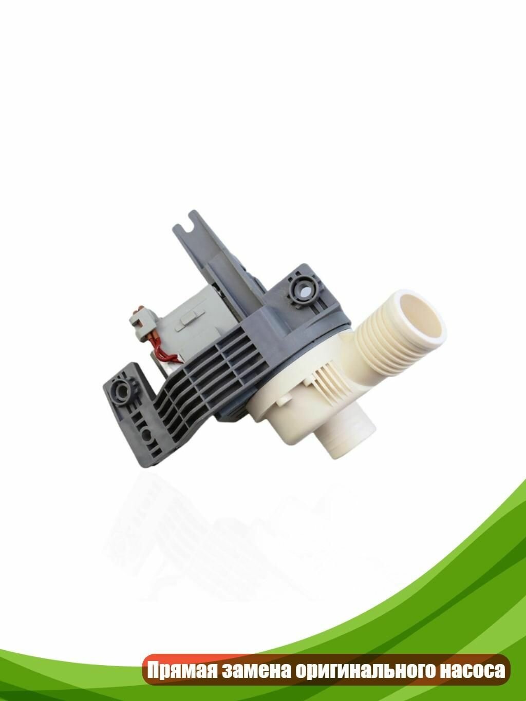 Дренажный насос для стирально-сушильной машины