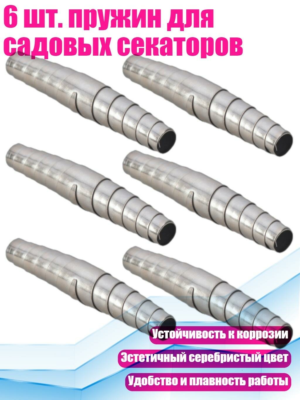 6 шт. пружин для садовых секаторов