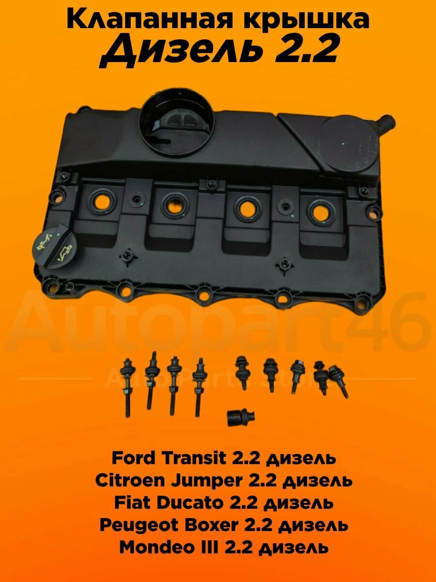 Клапанная крышка Ford Transit, Citroen Jumper, Peugeot Boxer, Fiat Ducato двигатель 2.2 дизель комплект с болтами и прокладкой. Аналог
