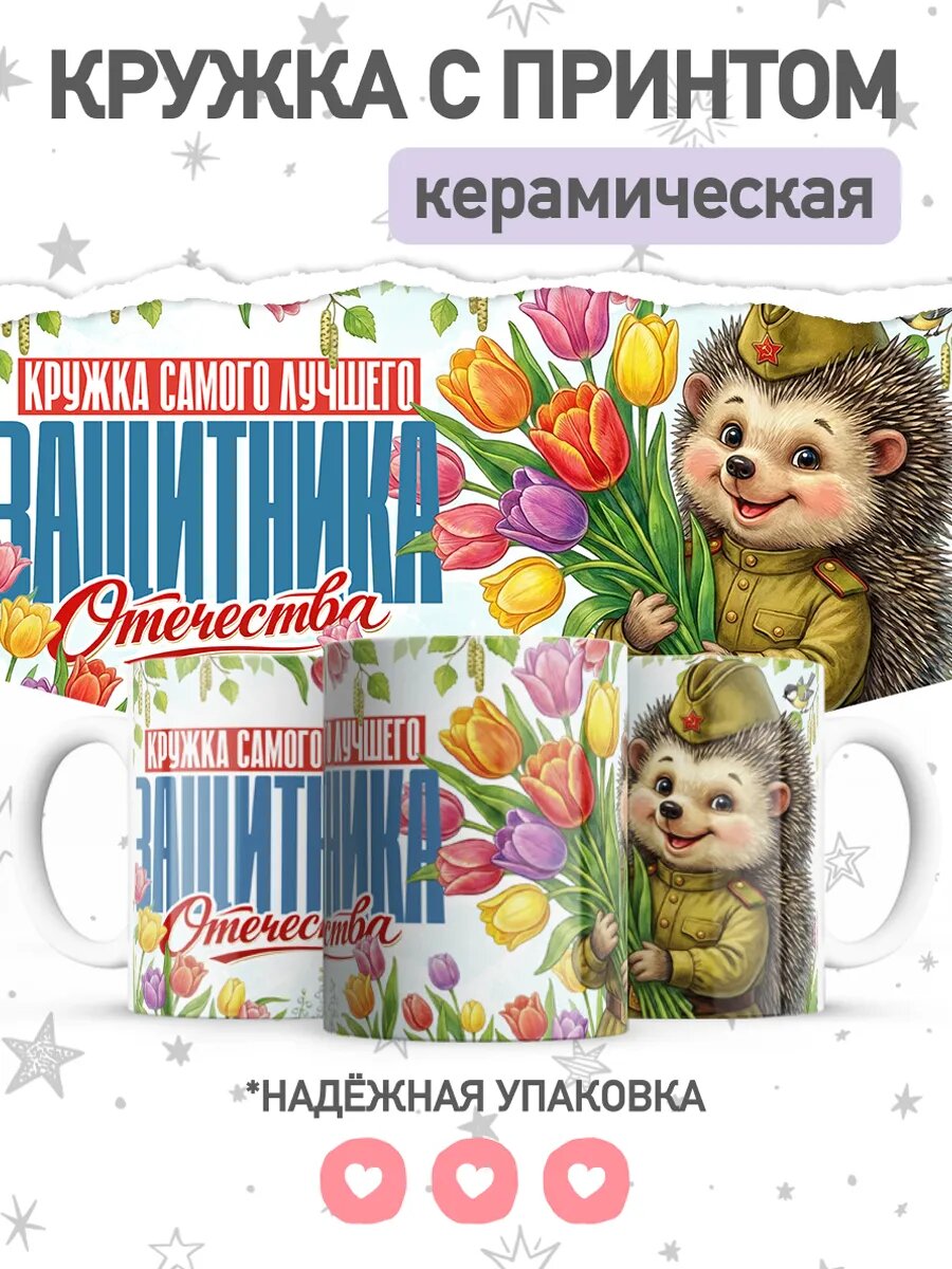 Кружка от "jojomojo" мужчине на 23 февраля, чашка для чая, кофе, керамическая, 330мл