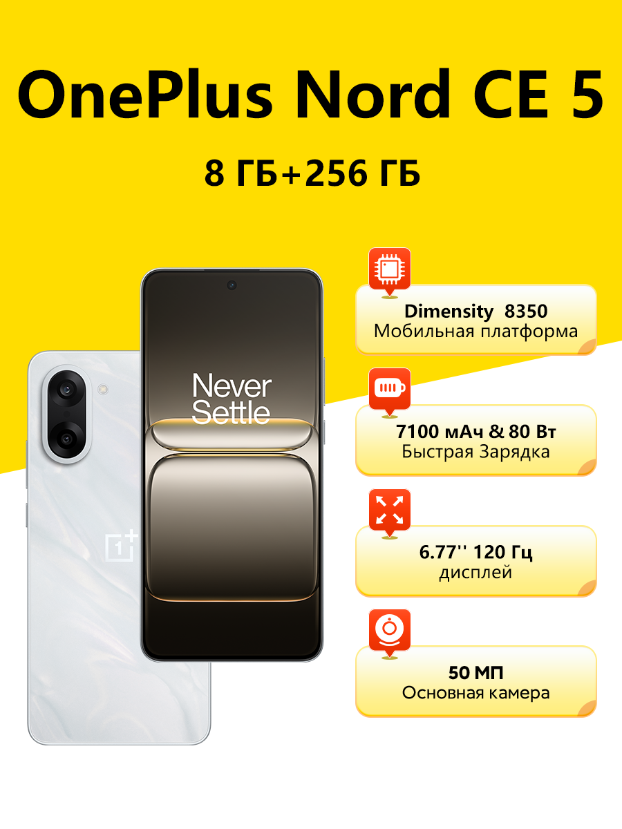 Смартфон OnePlus Nord CE5 глобальная версия, 7100 мА·ч 80 Вт, Global 8/256 ГБ, белый