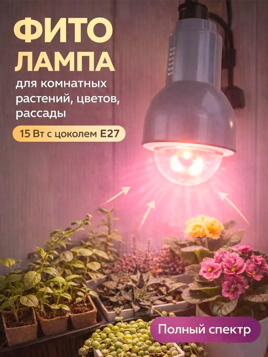 Фито лампа для цветов рассады 15 Вт растений фитолампа с цоколем Е27 белая E27 1 штука