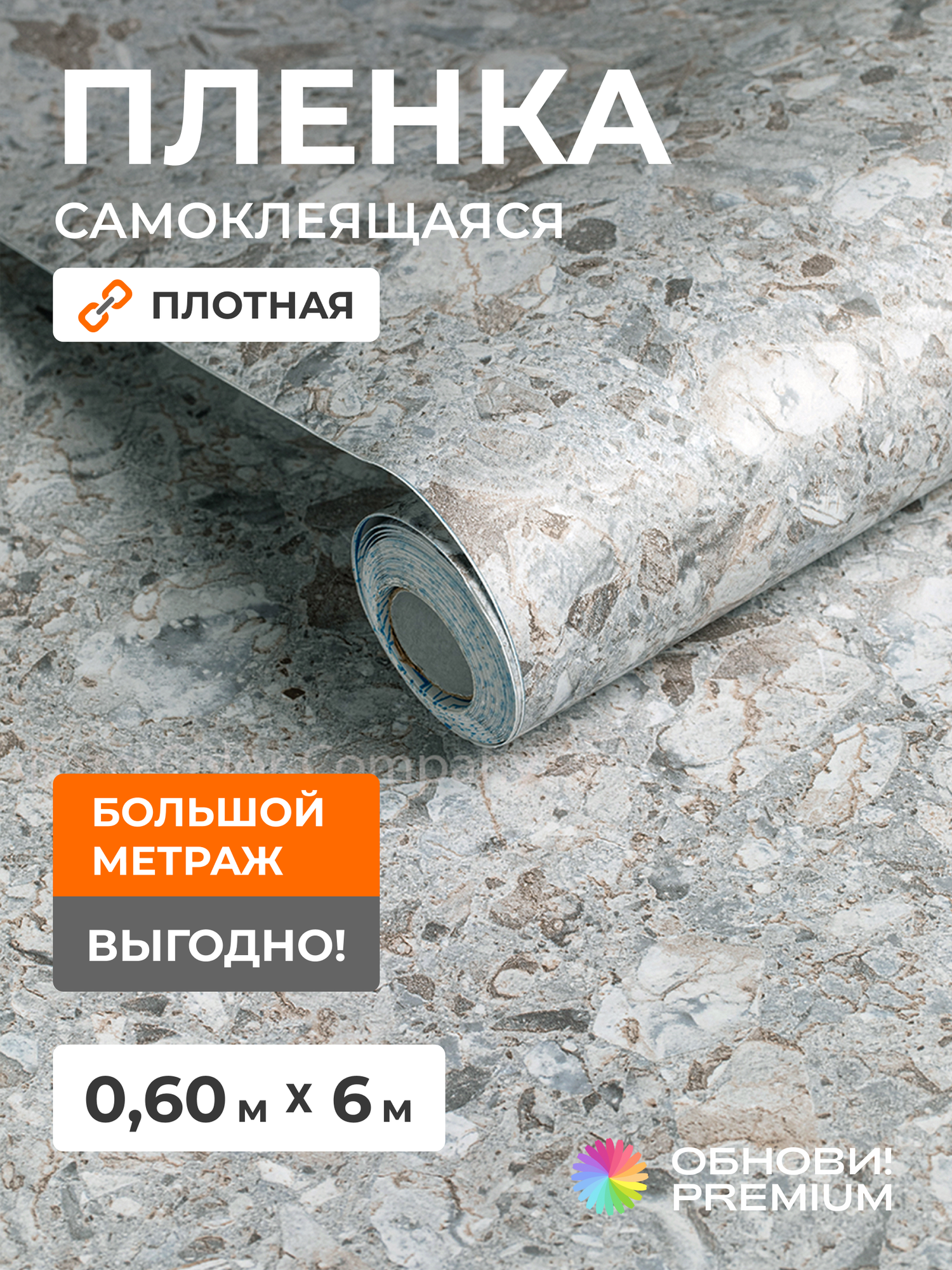 Плёнка самоклеящаяся для мебели и кухни обнови Premium, матовая, серый терраццо 60см х 600см