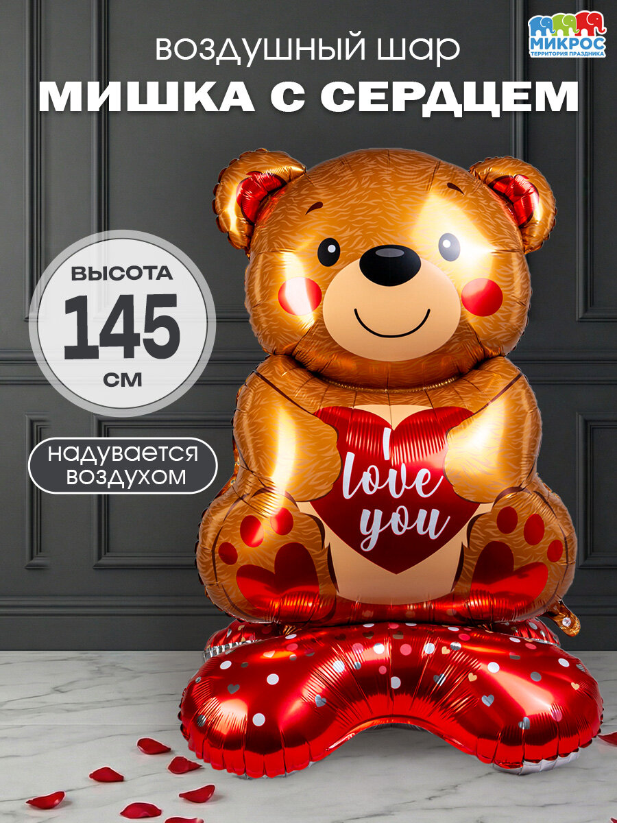 Шар Мишка фольгированный, надувная фигура Медведь "Я люблю тебя" 145 см, коричневый