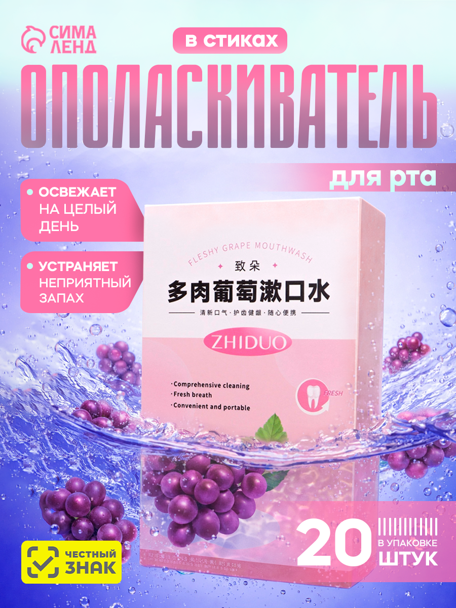 Набор ополаскивателей для рта в стиках со вкусом винограда, 20шт по 10 мл