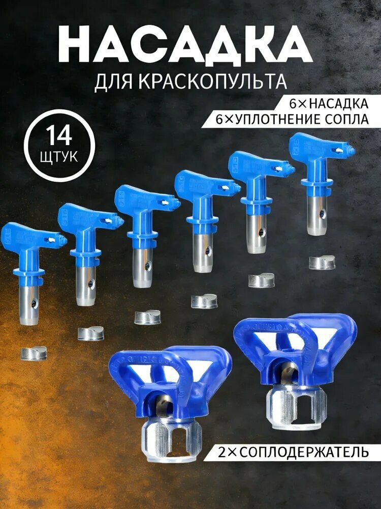 Безвоздушных распылителях краски,6 комплектов, с двумя держателями сопел