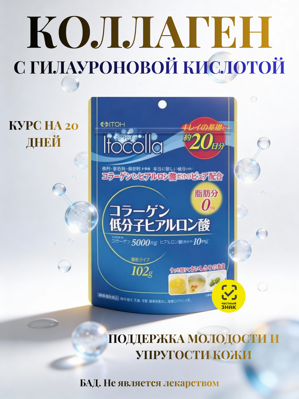 Коллаген ITOH, с гиалуроновой кислотой, для красоты кожи, волос и суставов 102 гр, на 20 дней