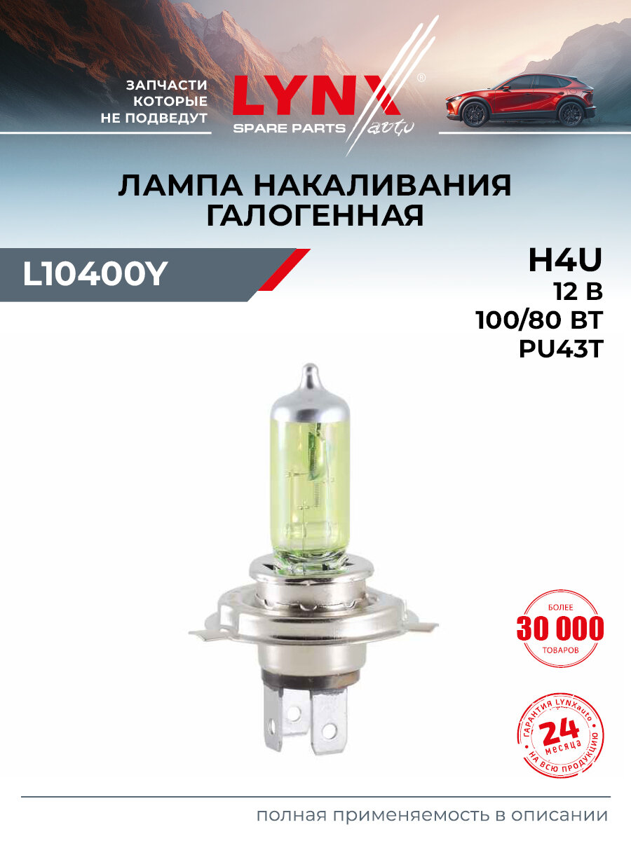 Лампа автомобильная H4 12V 100 80W P43T-38 Yellow / LYNXauto L10400Y