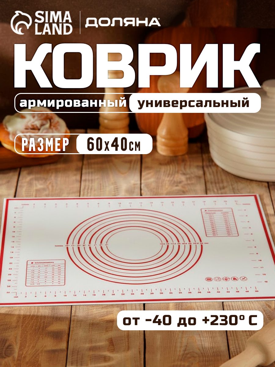Коврик для выпечки и раскатки теста с разметкой, армированный, силикон, 40×60 см, белый