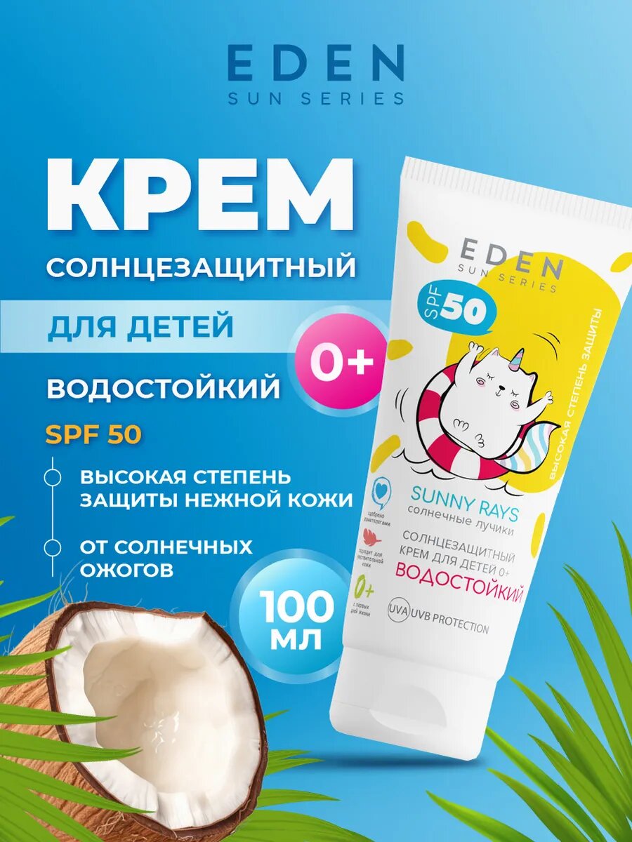 Крем для детей солнцезащитный EDEN SPF50 водостойкий Sun Series 100мл