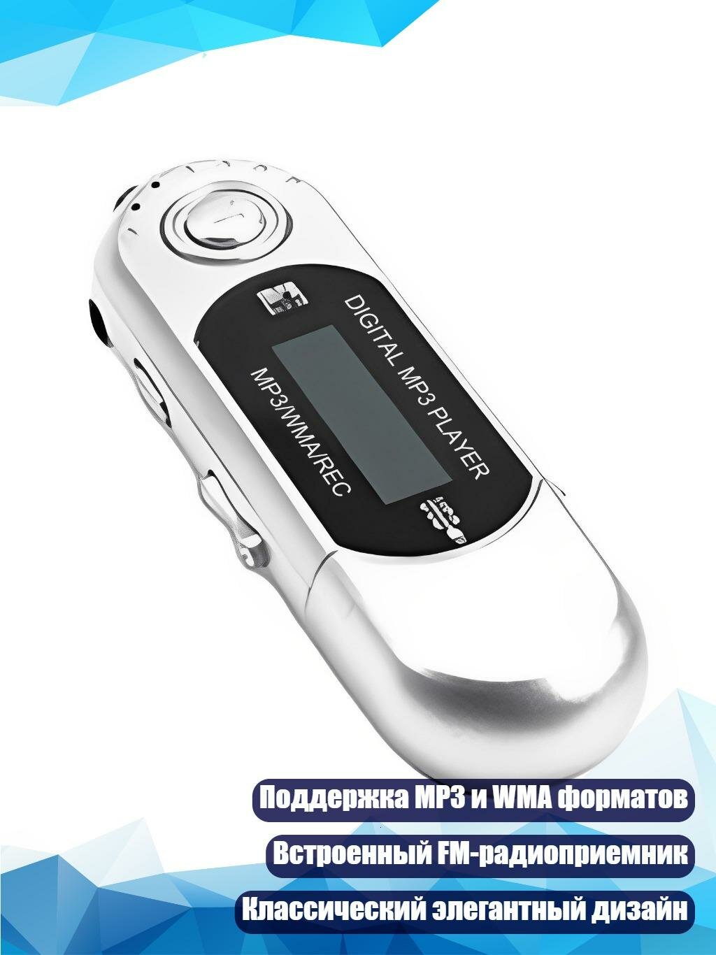 Многофункциональный USB-плеер MP3, Серебро