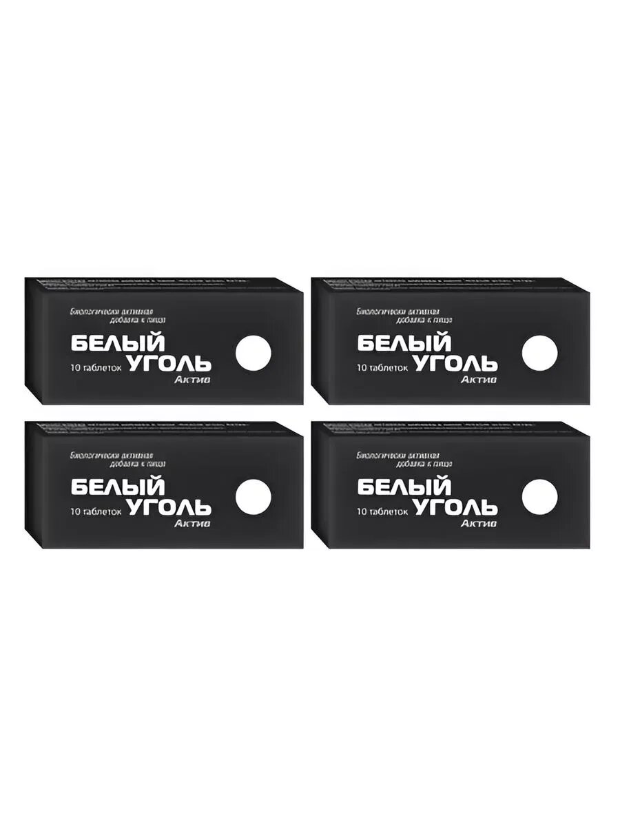 Белый уголь актив 4 шт