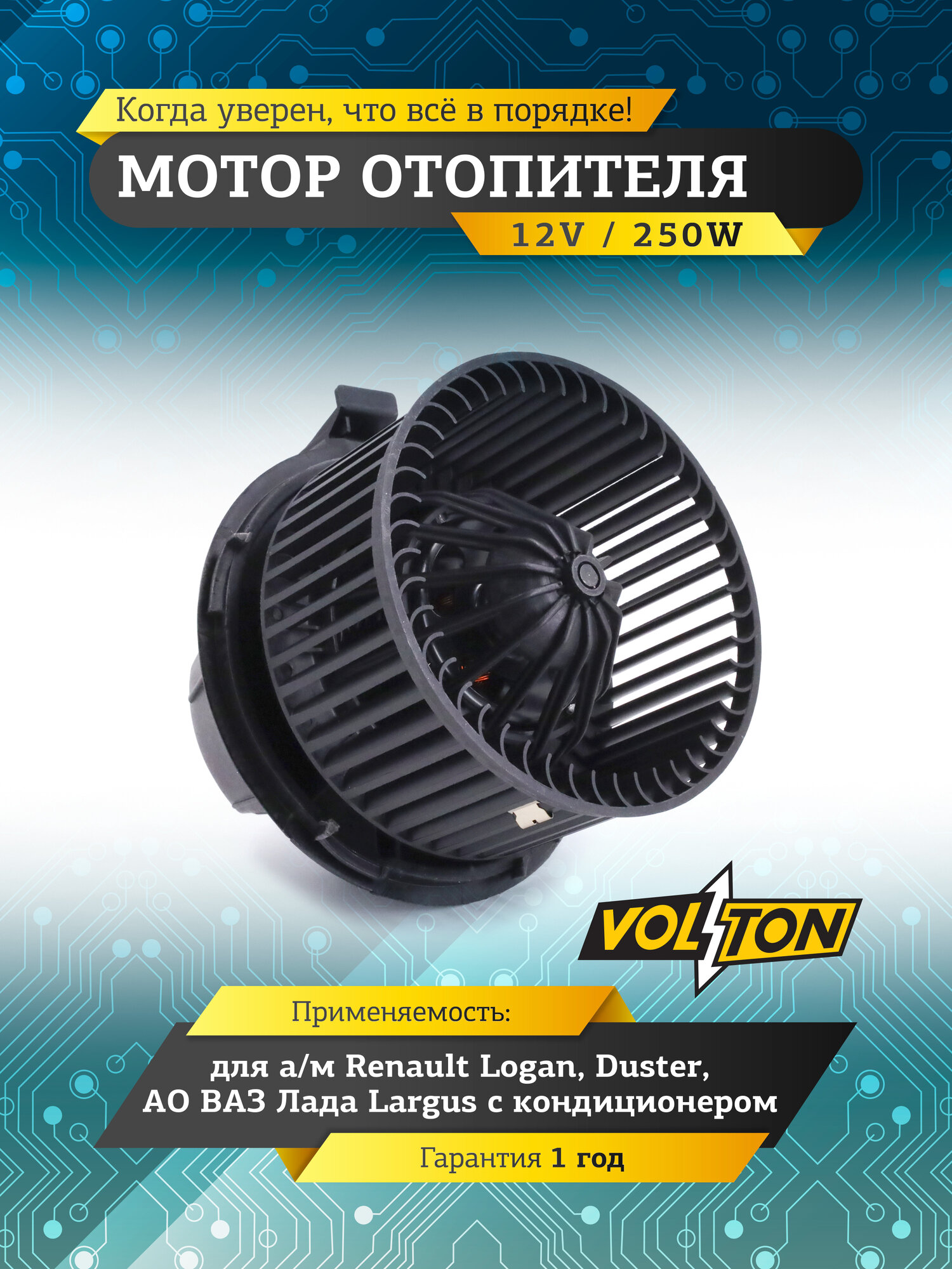 Мотор отопителя VOLTON Renault LOGAN с кондиционером, осевой