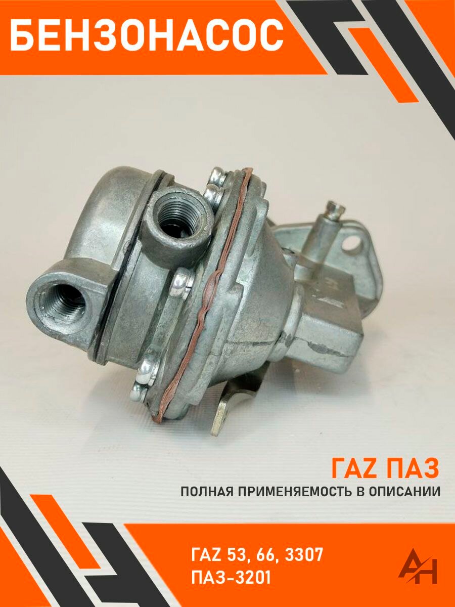 Бензонасос для а/м ГАZ 53, 66, 3307 ПАЗ-3201 промс 66-1106010-20