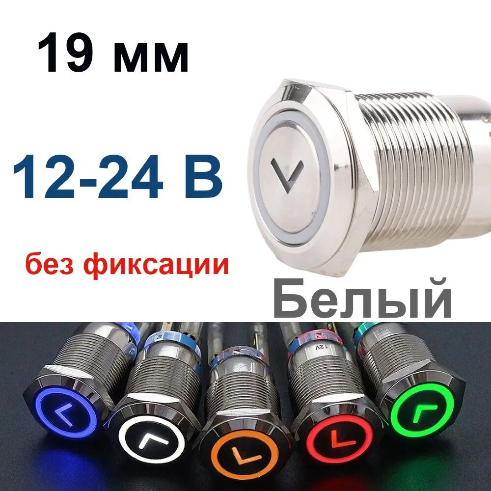 19 мм антивандальная металлическая кнопка включения, со стрелкой Плоская круглая подсветка, 1NO 1NC, без фиксации, белое 12B 24B