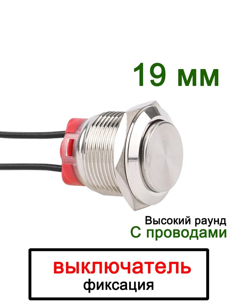 19 мм водонепроницаемый металлический кнопочный переключатель, фиксация,4 провода 165 мм, 1 x нормально разомкнутый, высокий напор, сброс