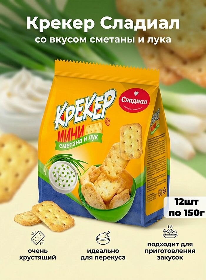 Крекер Сладиал мини со вкусом сметаны и лука 12шт по 150г