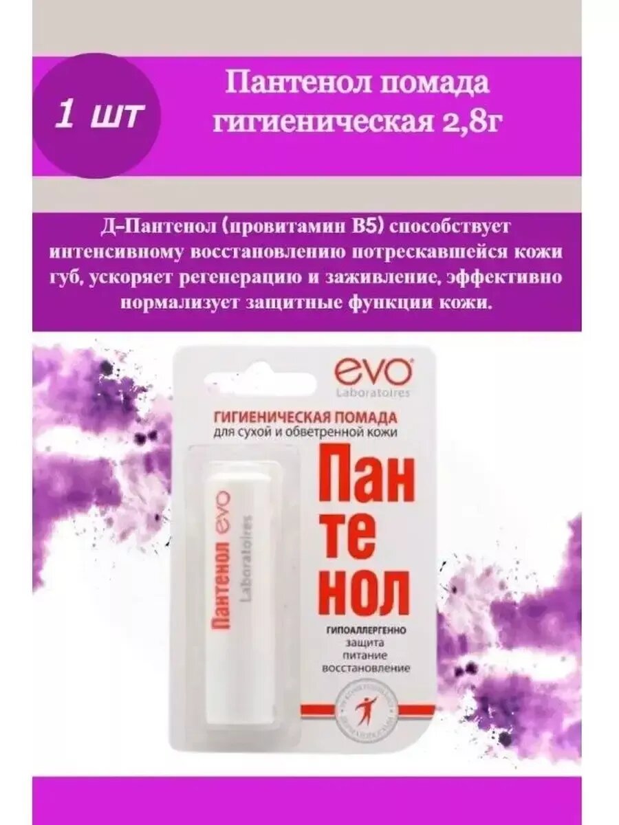 Пантенол губная помада гигиеническая 2,8г - 1 шт