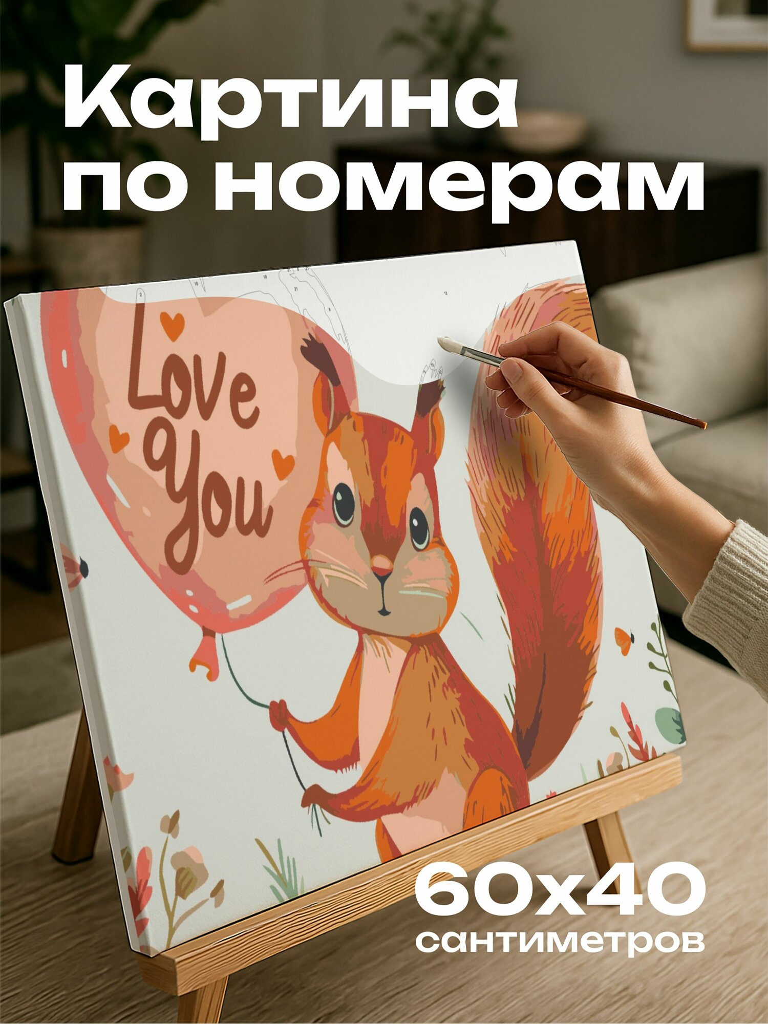 Картина по номерам 60x40 см, иллюстрация, лесное существо, белка, воздушный шар, сердце, "Я люблю тебя", цветы