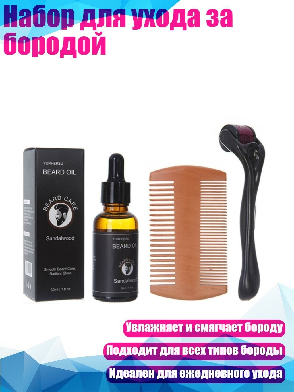 Набор для ухода за бородой, набор из 3 частей