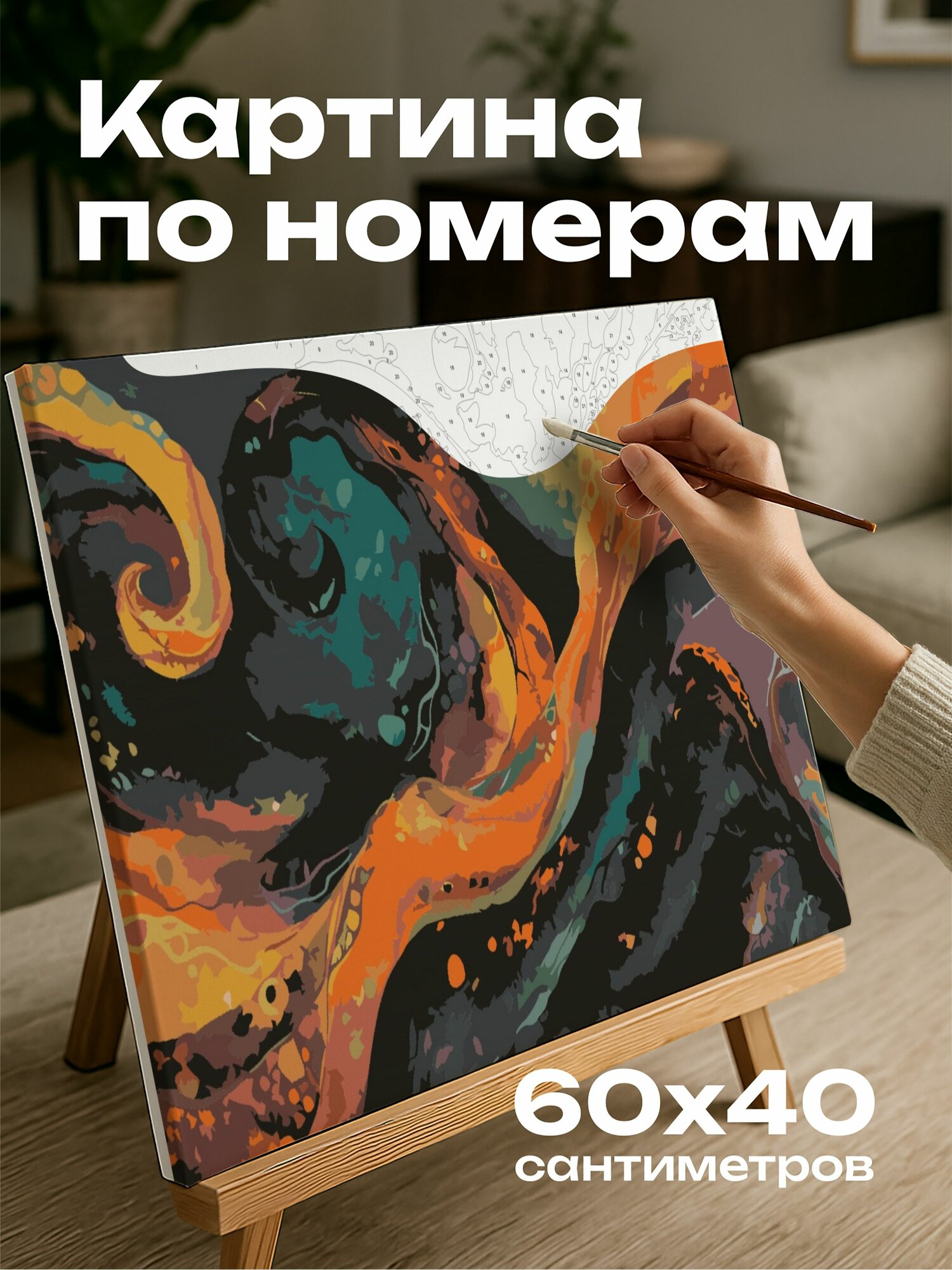 Картина по номерам 60x40 см, акриловая картина, абстракция, водовороты, осьминог, мазки кисти, яркие цвета, движение