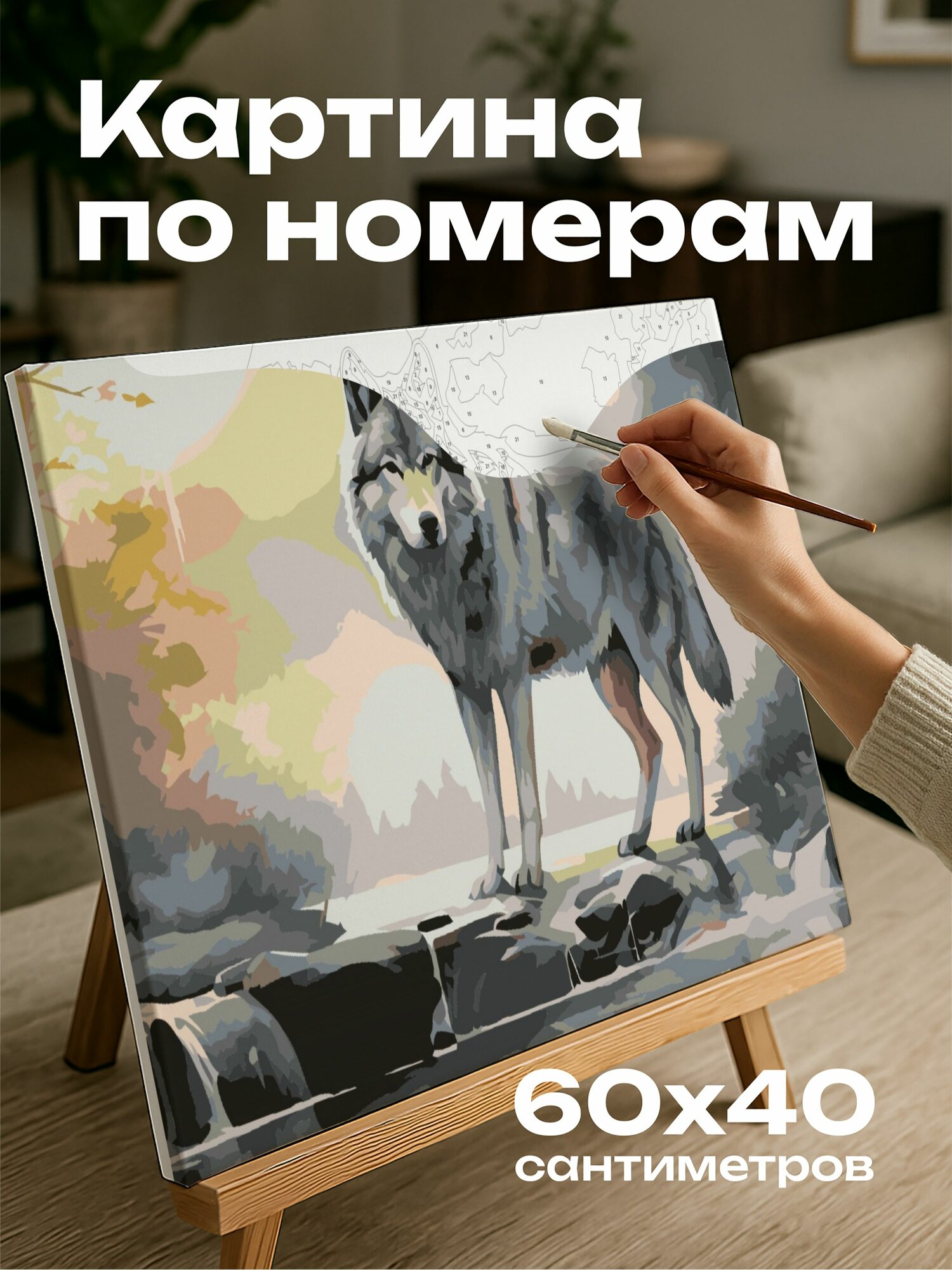 Картина по номерам 60x40 см, картина, акварель, мистика, волк, серебристый, серый, лунный свет, окружение, мазки кисти