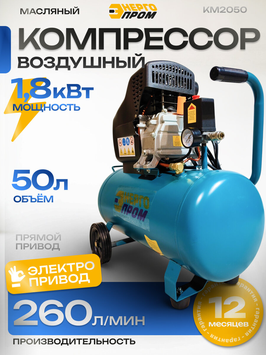 Компрессор воздушный "Энергопром" КМ-2050 (1,8кВт, 260лит/мин, объём 50л, 8бар, бирюзовый)