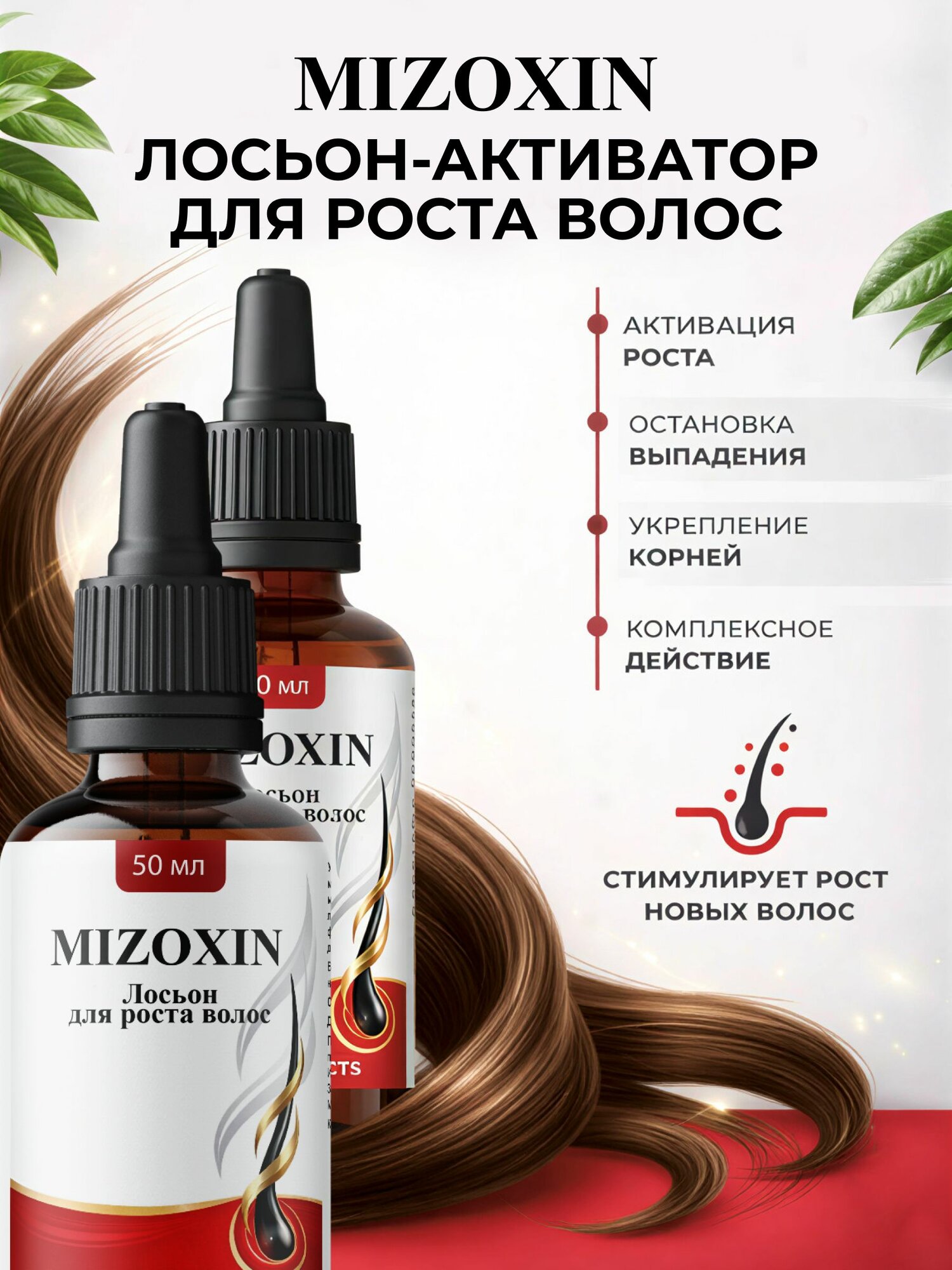 Лосьон - Активатор для роста волос "Mizoxin" для ослабленных волос, 50мл, 2шт