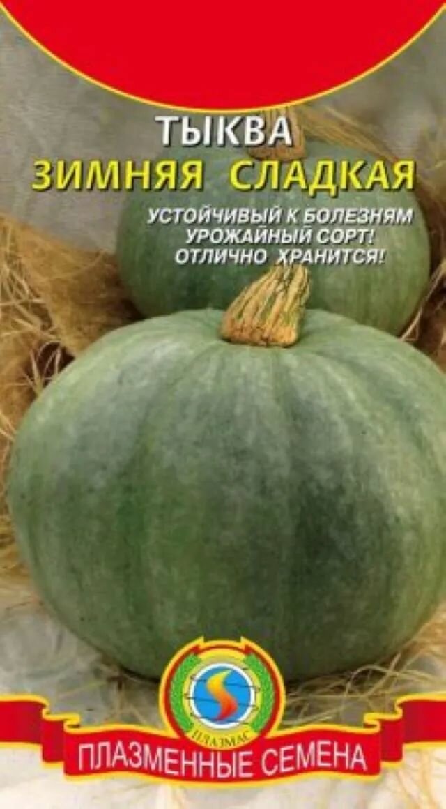Тыква Зимняя сладкая 2 г, Плазменные семена
